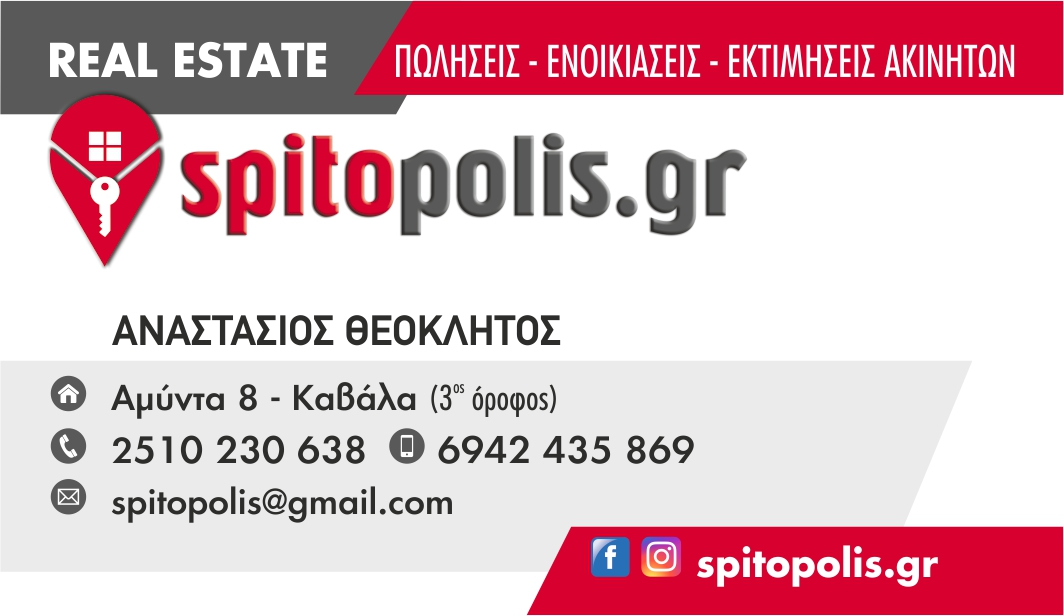 Spitopolis | Μεσιτικό γραφείο Καβάλα | ΕΝΟΙΚΙΑ ΚΑΒΑΛΑ | ΔΙΑΜΕΡΙΣΜΑ ΚΑΒΑΛΑ